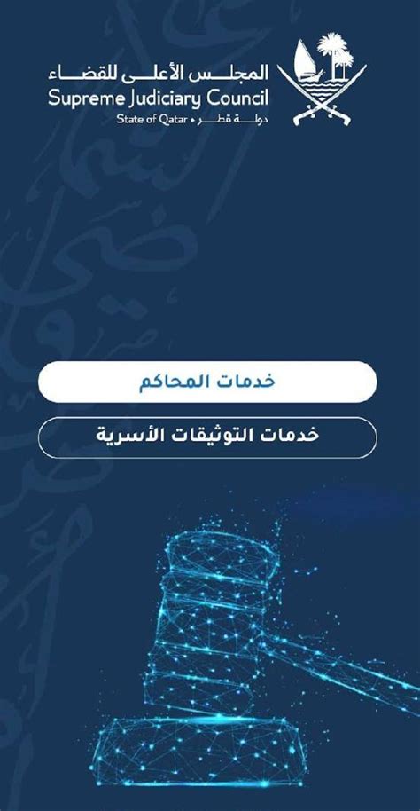 المجلس الأعلى للقضاء يستعرض مشاريع التحول الرقمي خلال اجتماع مديري