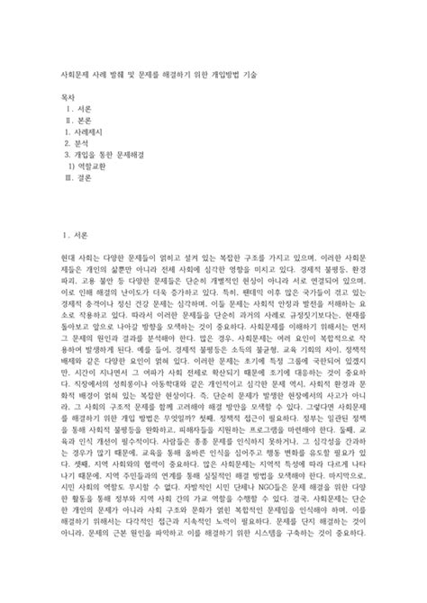 사회문제 사례 발췌 및 문제를 해결하기 위한 개입방법 기술 4 인문교육