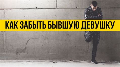 Как забыть девушку Как забыть бывшую Как начать жить заново