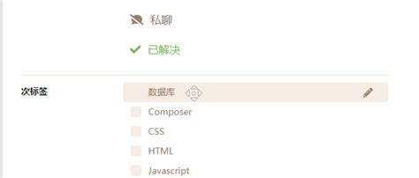 如何添加主标签 Flarum 中文社区