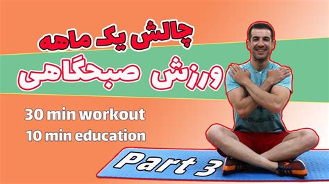 ورزش صبحگاهی چالش یک ماهه قسمت سوم Youtube