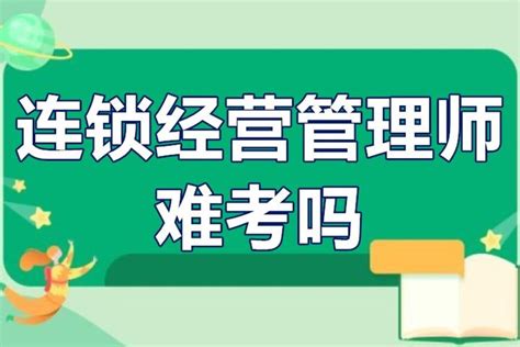 连锁经营管理师难考吗 连锁经营管理师等级划分 知乎