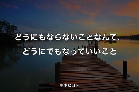 【背景3】どうにもならないことなんて、どうにでもなっていいこと 甲本ヒロト