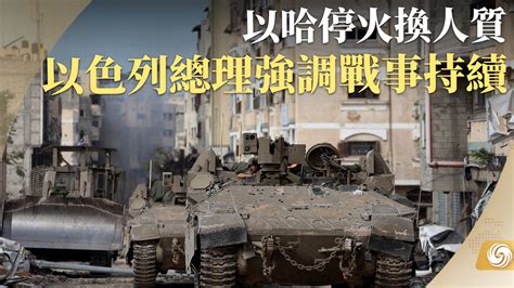 以哈停火换人质 以总理强调战事持续凤凰网视频凤凰网