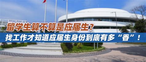 留学生算不算是应届生？找工作才知道应届生身份到底有多“香”！ 知乎