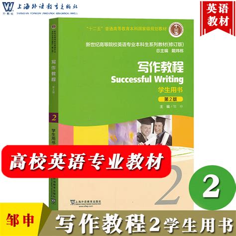 外教社写作教程2第二册学生用书教材第二版邹申上海外语教育出版社新世纪高等院校英语专业本科生教材大学英语写作教材书虎窝淘
