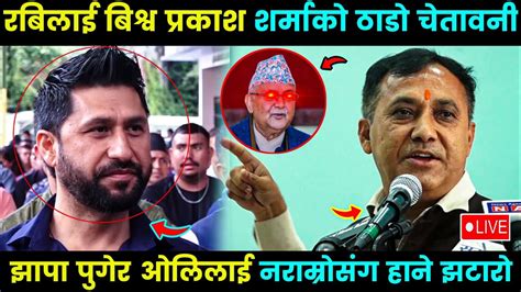 रबि लामिछानेलाई बिश्व प्रकाश शर्माको ठाडो चेतावनी ओलिलाई हाने झटारो