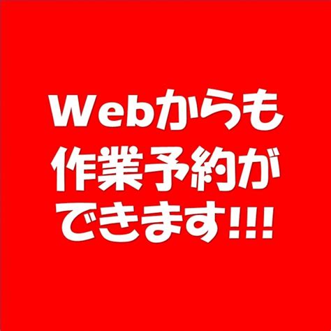 Webから予約できまっせ｜タイヤ市場水戸笠原店｜タイヤ・スタッドレス・オールシーズンが安いタイヤ専門店