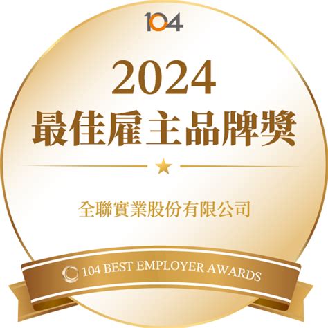 104百大雇主｜全聯福利中心 最佳雇主品牌
