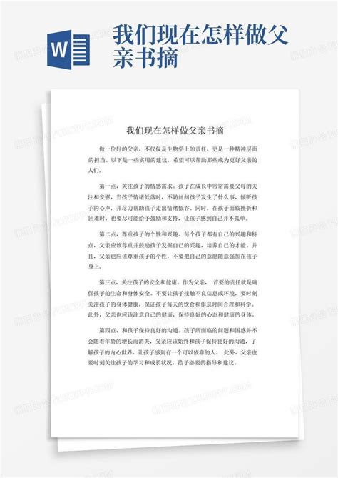 我们现在怎样做父亲书摘 Word模板下载 编号qnyjdjra 熊猫办公