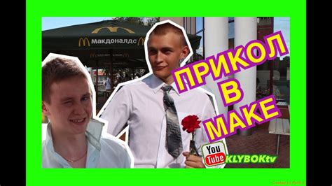 Прикол в Макдональдсе ЧЕБОКСАРЫ Степан и Семён КЛУБОК Youtube