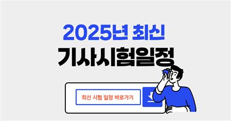 2025년 기사 시험일정 및 자격요건 바로가기