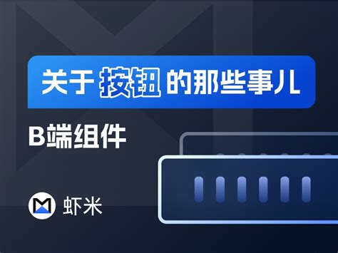 B端界面的按钮设计与规范详解 设计达人