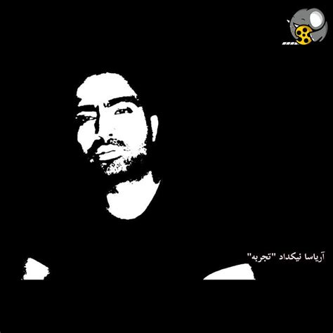 آریا نیکداد تجربه تیزر Arya Nikdad Tajrobeh فیلو