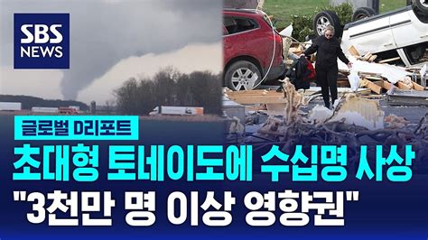 [글로벌d리포트] 초대형 토네이도 미 중서부 강타…3명 사망 네이버 Tv
