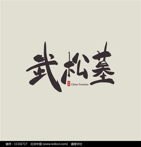 浙江旅游武松墓艺术字下载 红动中国