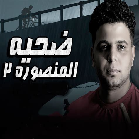 ضحيه المنصوره 2 Song And Lyrics By Abo El Shouk Spotify