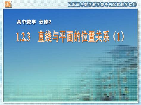123 直线与平面的位置关系1word文档在线阅读与下载无忧文档