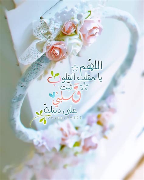 🎐 🌸🏷 اللهُم يَا مُقلب القُلـوب 💕 ثَبّت قَلبي عَلى دِينك🍃 ㅤ ㅤ ㅤ