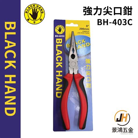 景鴻五金 公司貨 黑手牌 強力型 8英吋 8 尖口鉗 雙色柄 尖嘴鉗 Bh 403c 隨貨附發票 蝦皮購物
