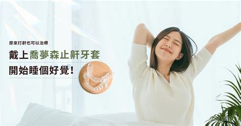 Jomoson 喬夢森止鼾牙套