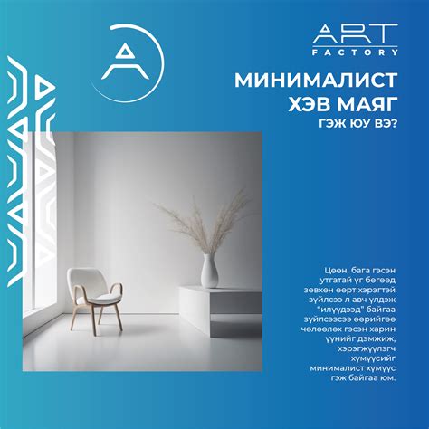 📍Минималист хэв маяг гэж Artfactory Llc тавилгын компани