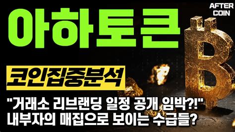 아하토큰 코인 거래소 리브랜딩 일정 공개 임박 내부자의 매집으로 보이는 수급들 아하토큰분석 아하토큰코인 아하토큰차트 Youtube
