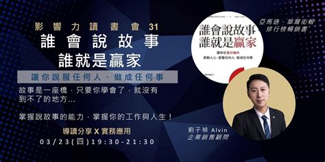 影響力讀書會31 誰會說故事，誰就是贏家｜accupass 活動通