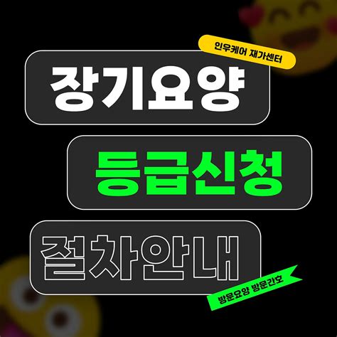 노인장기요양보험 등급 신청 절차