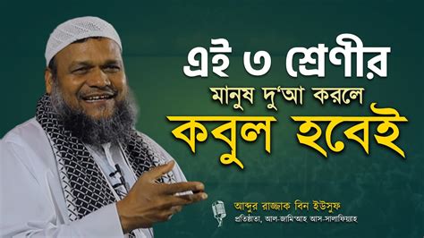 যেসব ব্যক্তির দোয়া সব সময় কবুল হয় Ii শাইখ আব্দুর রাজ্জাক বিন ইউসুফ