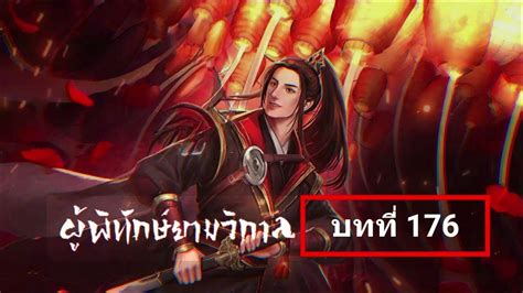 นิยาย ผู้พิทักษ์ยามวิกาล บทที่ 176 180 Youtube