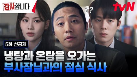 5화 선공개 진구 이정하 비리 감사 말리랴😏 조아람 맛있는 반찬 챙겨주랴😋 바쁘다 바빠 부사장 생활 감사합니다 Ep5
