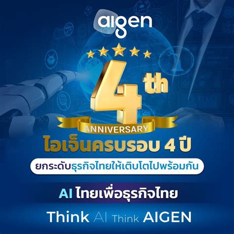 Ai Gen ไอเจ็น Aigen 4th Anniversary 🎉 ก้าวเข้าสู่ปีที่ 4 ของการ