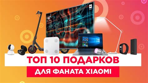 ТОП 10 лучших подарков для фаната Xiaomi Youtube