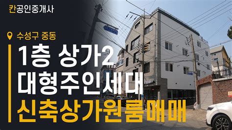 칸공인중개사 수성구 중동 최신축상가원룸 대형주인세대구조와 상가2개있는 구조 Youtube