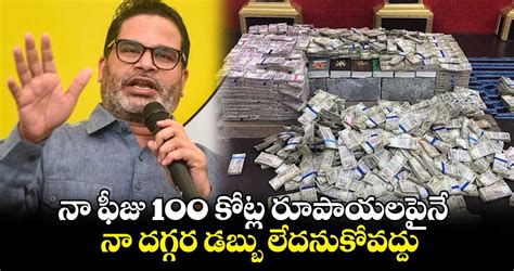 నా ఫీజు 100 కోట్ల రూపాయలపైనే నా దగ్గర డబ్బు లేదనుకోవద్దు ప్రశాంత్