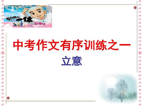 中考作文有序训练之二—立意word文档在线阅读与下载无忧文档