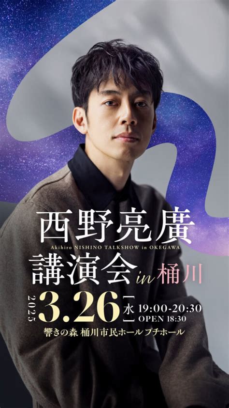 2025年3月26日水「西野亮廣さん講演会」が桶川で開催されます！ おけがわ推し！（おけがわおし）