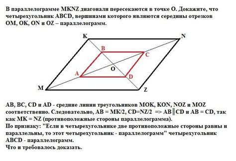 В параллелограмме Мknz диагонали пересекаются в точке О Докажите что четырехугольник Abcd