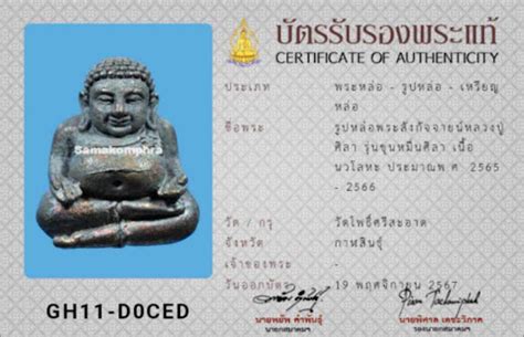 สังกจายหลวงปู่ศิลา รุ่นหมื่นศิลา วัดพระธาตุหมื่นหิน เนื้อนวะโลหะ บัตร