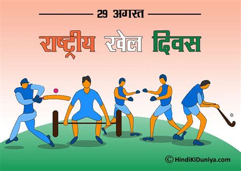 राष्ट्रीय खेल दिवस नेशनल स्पोर्ट्स डे 2025 National Sports Day In Hindi