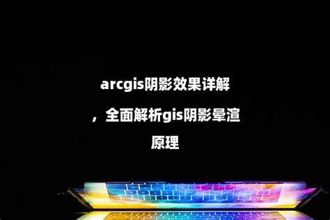 Gis研习社 专注于gis教程、空间分析与webgis开发的中文学习社区