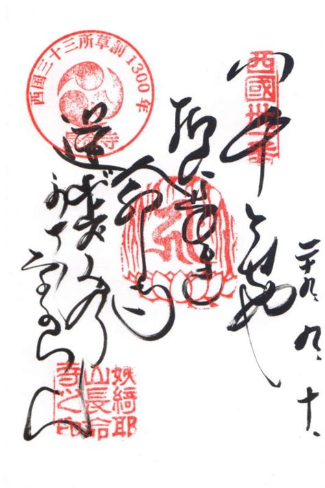 長命寺 気紛れ御朱印 独り言