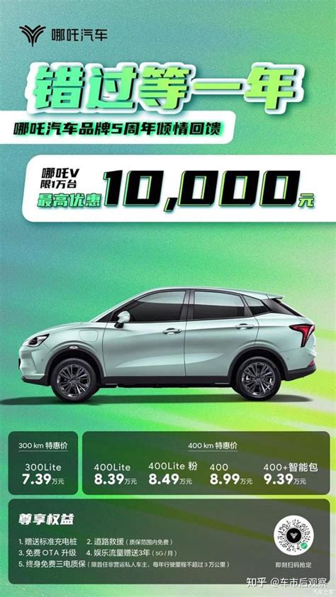 全系优惠1万元 哪吒v车型推出特惠活动 知乎