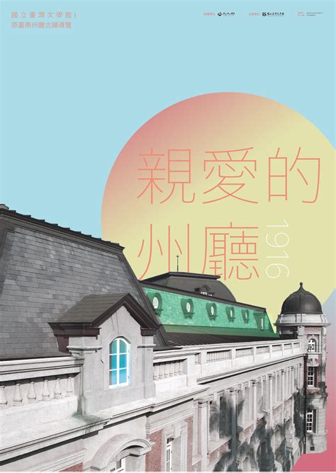臺灣文學虛擬博物館 親愛的州廳