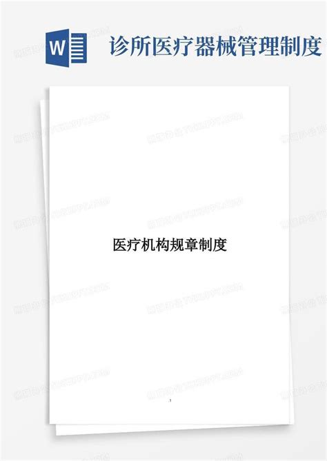 医疗机构规章制度诊所word模板下载编号qwbvenpe熊猫办公