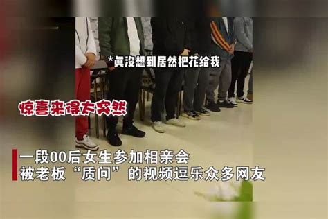00后女生参加相亲大会，被老板的前男友疯狂搭讪，结局太意外大会结局女生