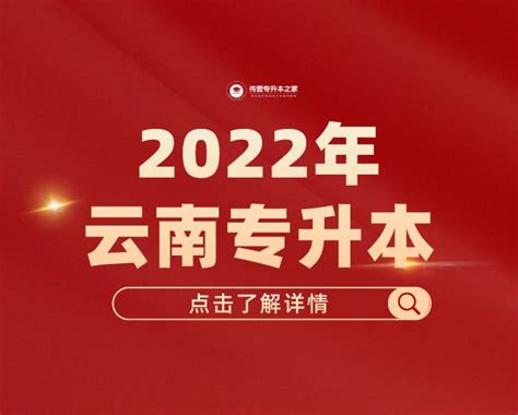 2022年云南专升本征集志愿今日8点开始填报！ 知乎