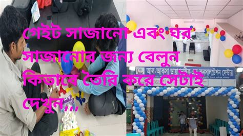 গেইট সাজানো এবং ঘর সাজানোর জন্য বেলুন কিভাবে তৈরি করতে হয় দেখুন