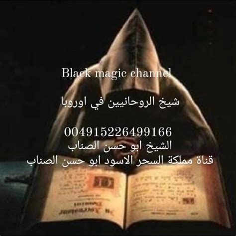 عالم الجان والشياطين ابو حسن الصناب لجلب وتهيج الحبيب Hamburg Mitte